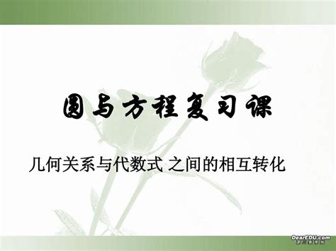 圆与方程复习课 Word文档免费下载 文档大全