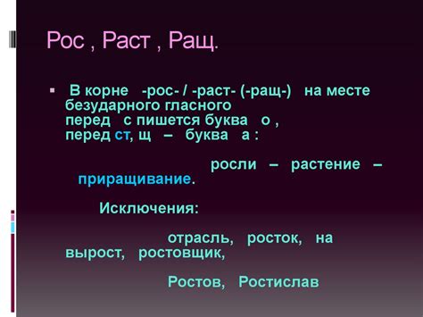 Написание слов с корнем рос раст ращ лаг лож презентация онлайн