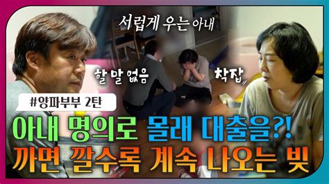 오은영리포트 또 보기 아내 명의로 몰래 대출을 까면 깔수록 계속 나오는 빚ㅣ오은영리포트 결혼지옥 YouTube