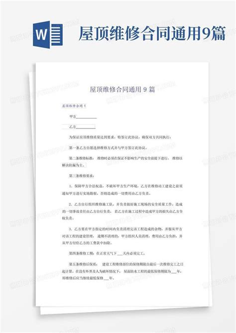 屋顶维修合同通用9篇Word模板下载 编号lzzgkxrv 熊猫办公