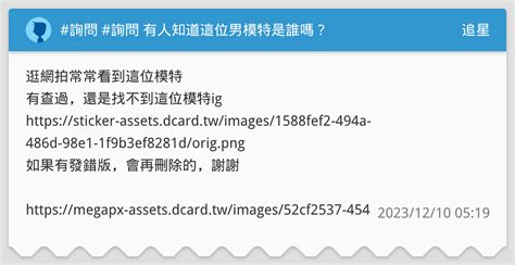 詢問 詢問 有人知道這位男模特是誰嗎？ 追星板 Dcard