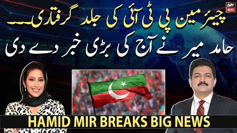 Hamid Mir Breaks Big News Regarding Chairman Pti Youtube