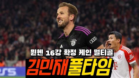 김민재 또 풀타임 케인 멀티골 뮌헨 갈라타사라이 2대1 꺾고 16강 확정 Youtube
