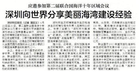 【深圳特区报】应邀参加第二届联合国海洋十年区域会议 深圳向世界分享美丽海湾建设经验科学生态