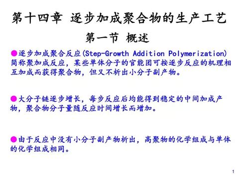 Ppt 第十四章 逐步加成聚合物的生产工艺 Powerpoint Presentation Id6659339