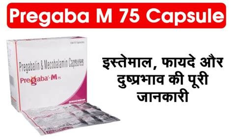 Pregaba M 75 Capsule प्रीगाबा एम 75 कैप्सूल इस्तेमाल फायदे और नुकसान हम आपकी सेहत का