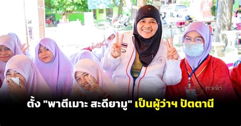 ครม แต่งตั้ง พาตีเมาะ สะดียามู ไปปัตตานี เป็นผู้ว่าฯ หญิงมุสลิมคนแรกของประเทศไทย