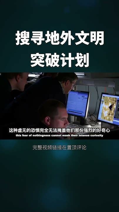 如何寻找外星文明？现实中那些寻找外星人的项目 Shorts Youtube
