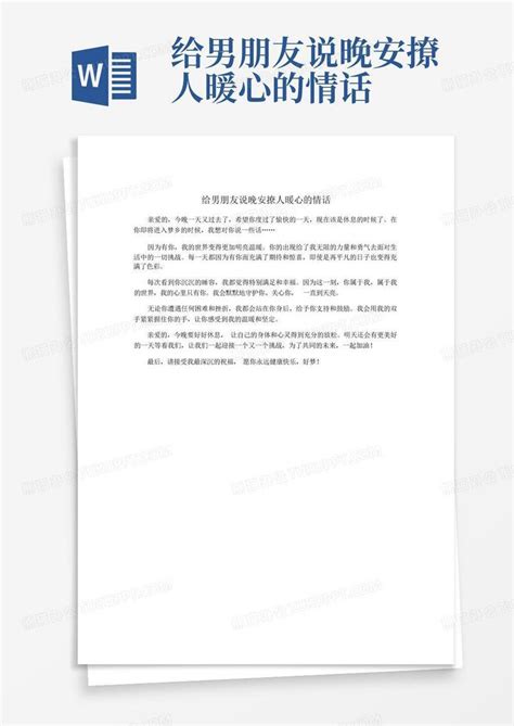 给男朋友说晚安撩人暖心的情话 Word模板下载 编号qvvwawjr 熊猫办公