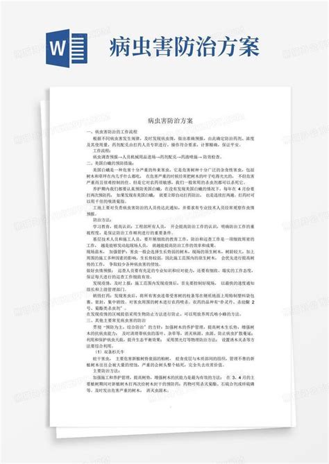 病虫害防治方案Word模板下载 编号qxpxjzwa 熊猫办公