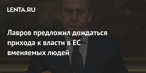 Лавров предложил дождаться прихода к власти в ЕС вменяемых людей