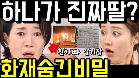 [신데렐라 게임]🔥구하나가 내 친딸이었어 충격비밀 알게된 신여진은 화재에 숨긴 유전자 검사결과 은총이는 61화 62화 예고