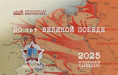 80 лет Великой Победе Президентская библиотека имени Б Н Ельцина