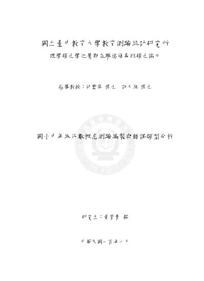 建議 結論與建議 國小中年級代數概念測驗編製與錯誤類型分析