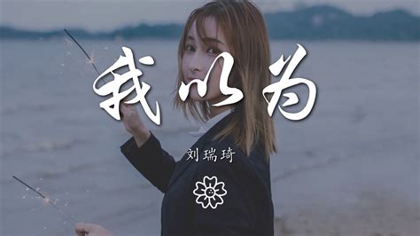 劉瑞琦 我以爲『我以爲我的溫柔能給你整個宇宙』【動態歌詞lyrics】 Youtube