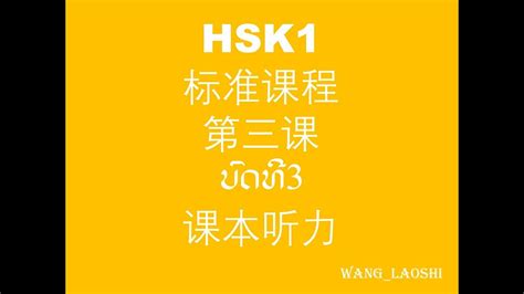 HSK1 标准课程第三课课本听力 ບດທ3 YouTube