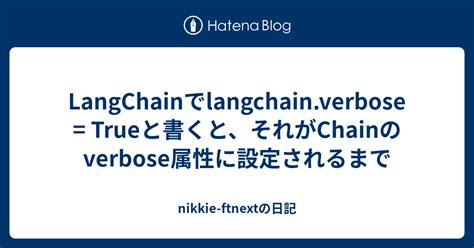 Langchainでlangchainverbose Trueと書くと、それがchainのverbose属性に設定されるまで Nikkie Ftnextの日記