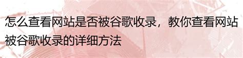 怎么查看网站是否被谷歌收录，教你查看网站被谷歌收录的详细方法 bfusk 博客园