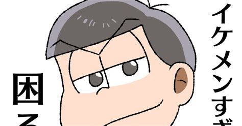 おそ松さん イケメンあるある ざくろのイラスト Pixiv