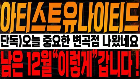 아티스트유나이티드 주가전망 💥단독💥오늘 발생한 중요한 변곡점 남은 12월 흐름 꼭 확인하세요🔥 아티스트컴퍼니 아티스트스튜디오 Youtube