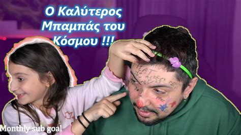 Με βάφει η ΚΟΡΗ μου Spinustv Youtube