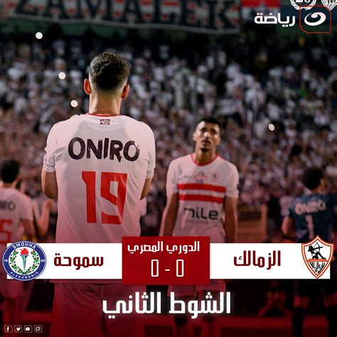 Al Nahar Ryada 🛑 عودة لاحداث مباراة الزمالك وسموحة في