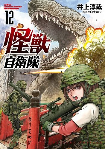 怪獣自衛隊 12巻 井上淳哉 著BEEP ゲームグッズ通販