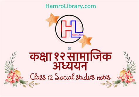एकाइ १ पाठ १ सामाजिक अध्ययन तथा जीवनोपयोगी शिक्षाको अन्तरसम्बन्ध