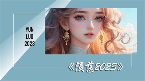 隕落2023 Yun Luo 2023 于冬然 Yu Dong Ran chi pinyin lyrics YouTube