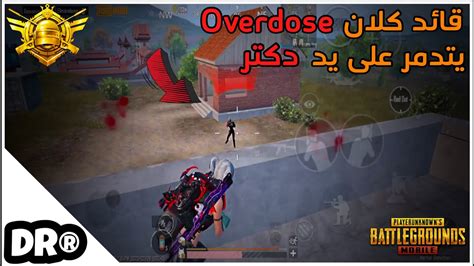 دكتر يواجه ٤ من كلان Overdose دفعة واحدة الفايت المستحيل 🔥 Pubg Mobile
