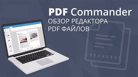 Pdf Commander 6 0 [2024] скачать бесплатно полную версию на русском