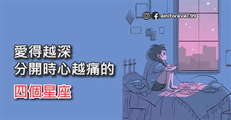 愛得越深，分開時心越痛的四個星座，誰會為愛放棄原則 心情文字