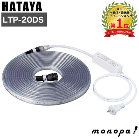 【楽天市場】ハタヤ HATAYA LTP-20DS LED テープライト 両面発光タイプ 配線：モノパ！楽天市場店