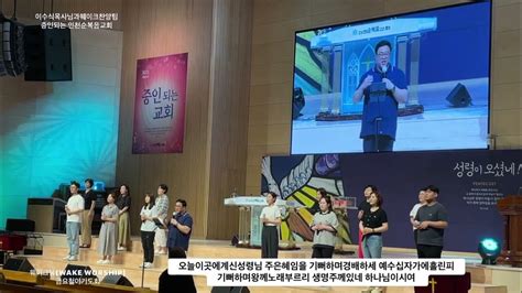 이수식목사님과웨이크찬양팀 증인되는 인천순복음교회 오늘이곳에계신성령님 주은혜임을 기뻐하며경배하세 예수십자가에흘린피 기뻐하며왕께노래