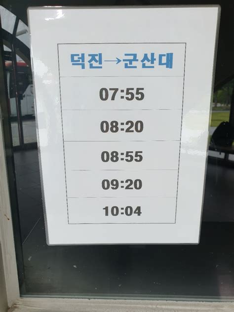전주덕진광장 시간표 전주시외버스터미널 시간표 요금 전주에서 익산 군산 익산 청주 대전 버스시간표