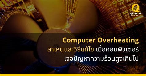 ทำไมคอมพิวเตอร์ของคุณถึงร้อนเกินไป พร้อมสาเหตุและวิธีแก้ไข