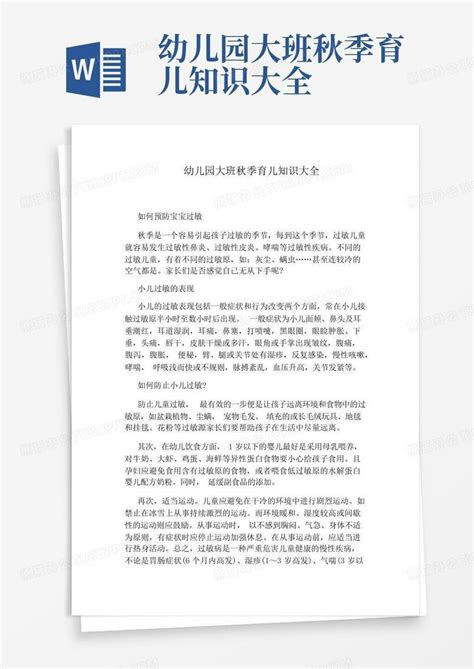 幼儿园大班秋季育儿知识大全Word模板下载 编号qjorykwg 熊猫办公