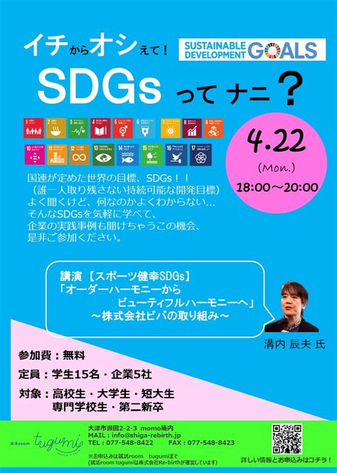 【ご案内】イチからオシえてsdgsってナニ？ 就活room Tugumi 滋賀県の就活支援・就活イベント・就活セミナー情報