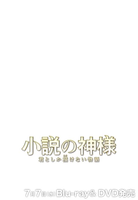 映画『小説の神様 君としか描けない物語』公式サイト 7月7日（水）blu Rayanddvd発売