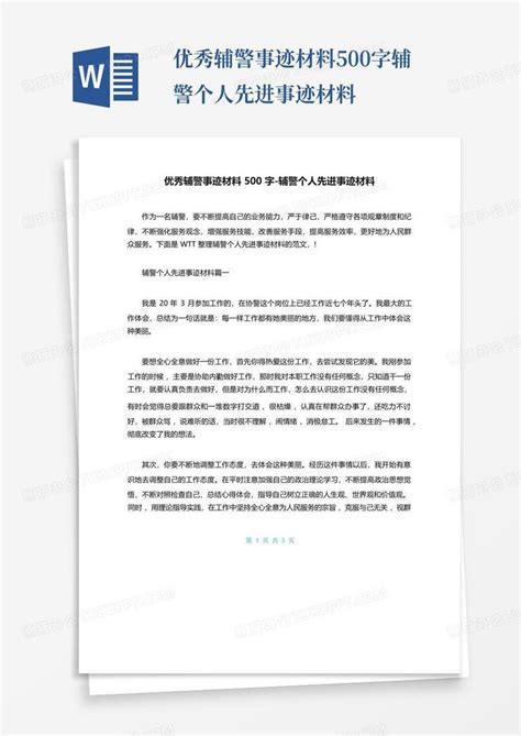 优秀辅警事迹材料500字 辅警个人先进事迹材料Word模板下载 编号qzzgrywv 熊猫办公