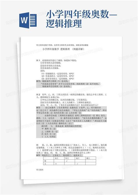 小学四年级奥数—逻辑推理word模板下载编号lbooakme熊猫办公