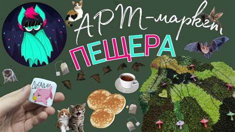 ПЕЩЕРА | арт-маркет | Пермь | 17.03.24 2024 | ВКонтакте