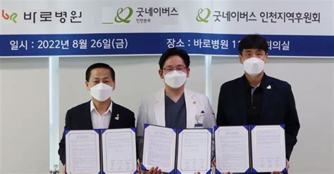굿네이버스 인천·바로병원 위기가정 의료 지원 업무협약