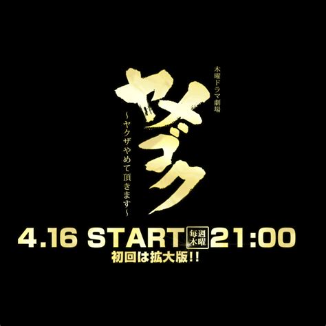 相関図｜tbsテレビ：木曜ドラマ劇場『ヤメゴク～ヤクザやめて頂きます～』