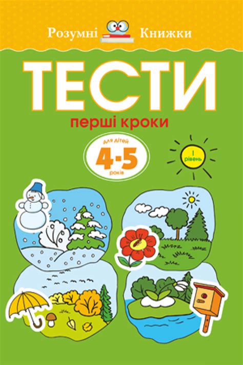 Тести Перший рівень Перші кроки Для дітей 4 5 років kazka