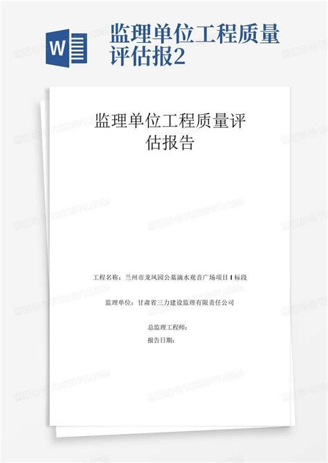 监理单位工程质量评估报2word模板下载编号lnknyprj熊猫办公