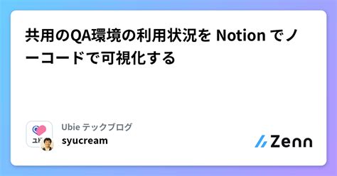 共用のQA環境の利用状況を Notion でノーコードで可視化する