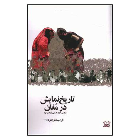 قیمت و خرید کتاب تاریخ نمایش در مغان اثر غریب منوچهری انتشارات عنوان
