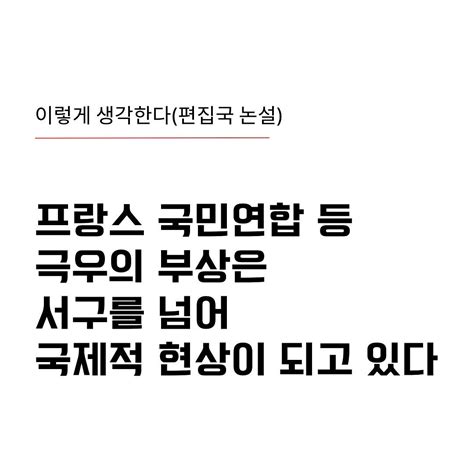 노동자 연대 얼마 전 유럽의회 선거에서 파시스트가 대약진했고 현재 진행되고 있는 프랑스 조기