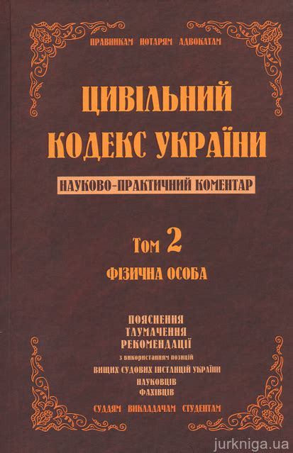 Цивільний кодекс України Науково практичний коментар Том 2 Фізична особа Protocol Ua